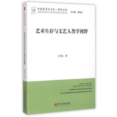 【文】 艺术生存与文艺人类学视野 9787505995253 中国文联出版社