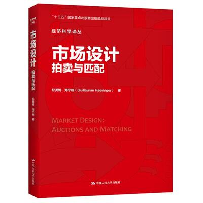 【书】市场设计 拍卖与匹配 经济科学译丛 市场机制理论拍卖理论与实践拍卖理论与模型 匹配理论问题等介绍书籍