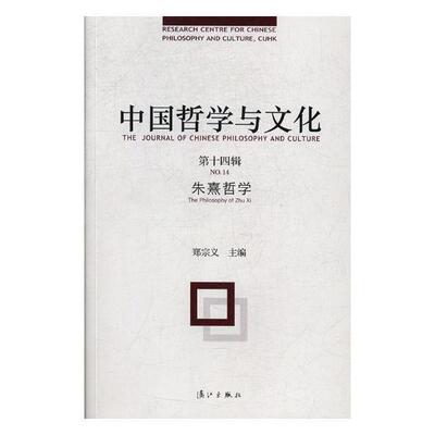 正版书籍 中*哲学与文化:第十四辑:No.14:朱熹哲学:The philosophy of Zhu xi 郑宗义 漓江出版社 比较文化学书籍 中*哲学史