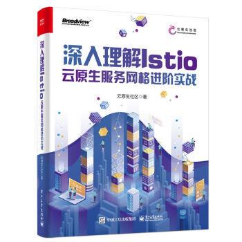 【文】 深入理解Istio：云原生服务网格进阶实战 9787121435270 电子工业出版社