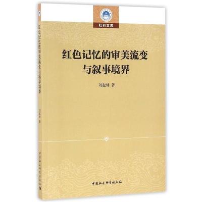 【文】 的审美流变与叙事境界 9787516175972 中国社会科学出版社