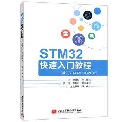 【书】STM32快速入门教程:基于STM32F103VET6 欧启标 北京航空航天大学出版社 9787512441125书籍