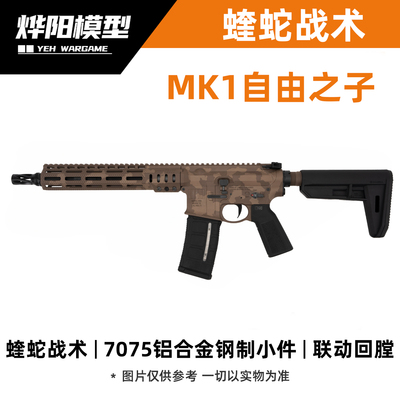 蝰蛇战术自由之子MK1全金