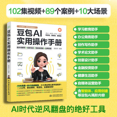 【官方正版】豆包AI实用操作手册AI时代的效率手册豆包AI高效使用指南智能体搭建一人公司豆包赚钱102集配套视频