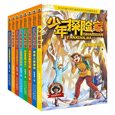 少年探险家全8册青少年成长励志书籍9-14岁儿童侦探冒险故事小说野外生存作文素材逆商培养安全自救知识寻找中国神树挺进峡谷村庄