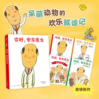 你好安东医生当当网正版童书全套5册平装版精装缓解就医恐惧0-3-6岁幼儿园宝宝幽默早教启蒙科普绘本儿童图画故事书籍宝宝体检记