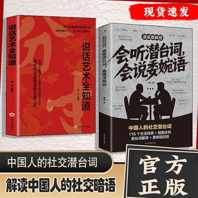 会听潜台词会说委婉话语漫画图解版解读中国人的社交暗语一本书读懂他人的言外之意人情世故生活职场高情商社交人际关系交往沟通