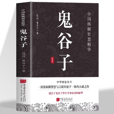 鬼谷子 正版原文+译文+注释教你攻心术读心计兵法谋略人性的弱点为人处世智慧经典管理经营成功励志心计谋略兵法智慧计谋书籍