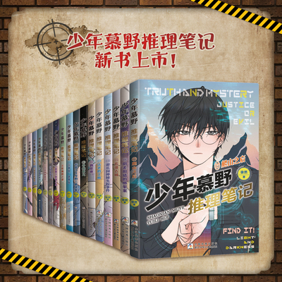 少年慕野推理笔记1-17册 徐然著 9-12岁浙江少年儿童出版牧野推理小说课外阅读书籍 小学生三四五六年级侦探悬疑小说书籍