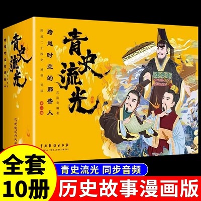 青史流光跨越时空那些人