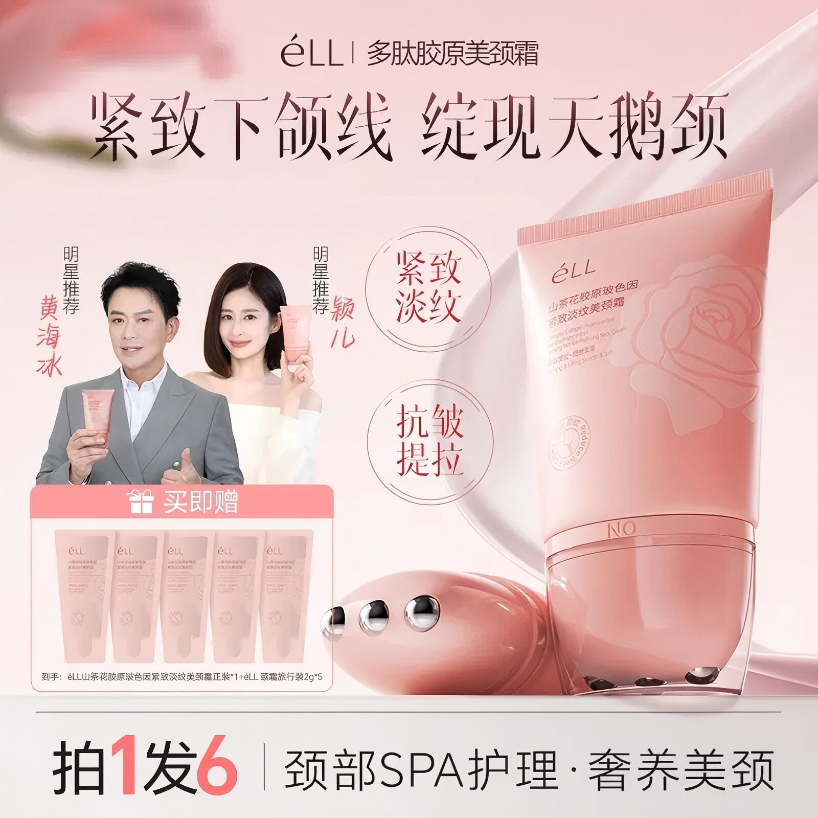 【拍1发6】éLL多肽胶原美颈霜淡纹紧致抗皱提拉胜肽玻色因颈霜