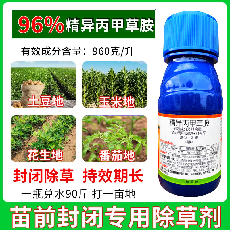 精异丙甲草胺乙丙甲草胺玉米棉花水稻西瓜苗前除草封闭药封杀草籽