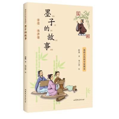 【正版包邮】墨子的故事 彩绘有声版 我的古代科学家朋友 启迪心灵成长 弘扬中华民族精神 3~6~9岁精装绘本 传承中华优秀传统文化