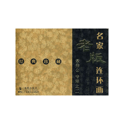 名家老版连环画 聂秀公专辑之二(共3册)虎符 正版现货速发 陈子昂 大明奇冤 老版连环画怀旧小人书海豚出版社 9787801388797