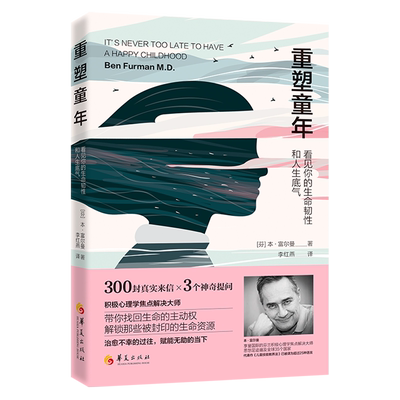 正版现货 重塑童年:看见你的生命韧性和人生底气 (芬)本·富尔曼 著 著 李红燕 译 心理学 华夏出版社有限公司