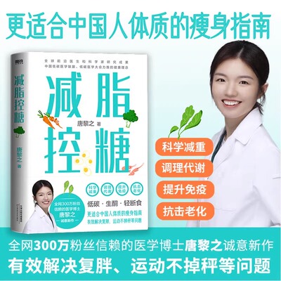 减脂控糖 粉丝信赖 医学博士唐黎之诚意新作 更适合中国体质的瘦身指南 科学减重调理代谢 饮食健康书籍正版
