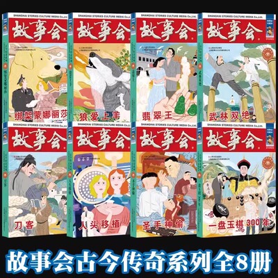 【全8册任选】古今传奇系列绑架蒙娜丽莎+刀客+翡翠王+狼爱上羊+人头移植+圣手神偷+武林双绝+一盘玉棋300年故事会编辑部上海文艺