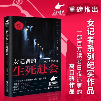 女记者的生死赴会 刀尖上的访谈 女记者汤布莱的真实经历 与犯罪嫌疑人的交锋 纪实文学 访谈故事 正版书籍