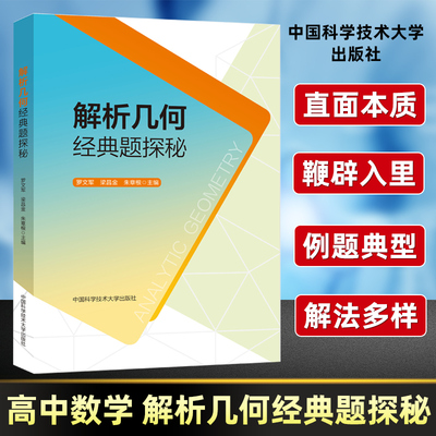 解析几何经典题探秘 罗文军 梁昌金 等主编 正版包邮 高中解析几何辅导高考真题和模拟题 9787312059087 中国科学技术大学出版社
