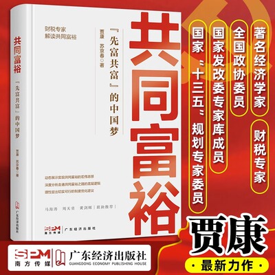共同富裕“先富共富”的中国梦著名经济学家财税专家贾康解读共同富裕读懂中国经济三次分配高质量发展党员读本学习强国党建书