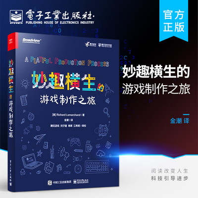 妙趣横生的游戏制作之旅 理查德雷马卡德 游戏概念化设计构建游戏测试迭代游戏设计创意有效项目管理实践书籍 电子工业出版社