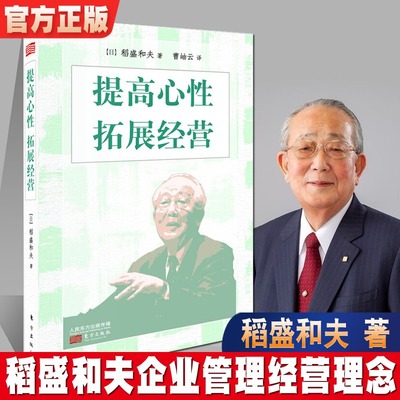 正版书籍 提高心性拓展经营(精) 稻盛和夫 找到工作乐趣 面对困难如何提升自我 凝聚团队力等 人民东方出版社