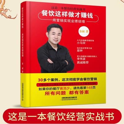 餐饮管理与经营书籍 餐饮这样做才赚钱 用营销实现业绩倍增 如何经商创业生意开店运营 商业营销 做什么赚钱小生意的店 酒店餐厅