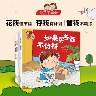 淘气包明一财商教育全6册 让孩子学会花钱懂节俭存钱有计划管钱不糊涂 儿童亲子情商教育绘本图画书 少儿早教故事书小学生金钱理财