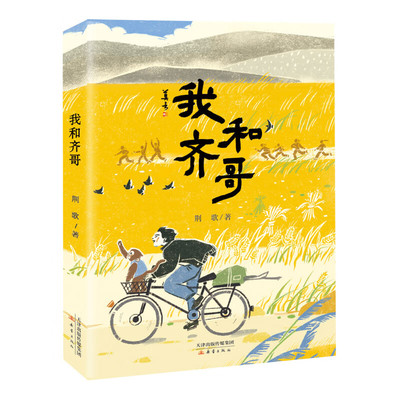 我和齐哥 作家荆歌 儿童文学力作文学名家莫言亲笔题写书名 小学生课外阅读 新蕾出版社