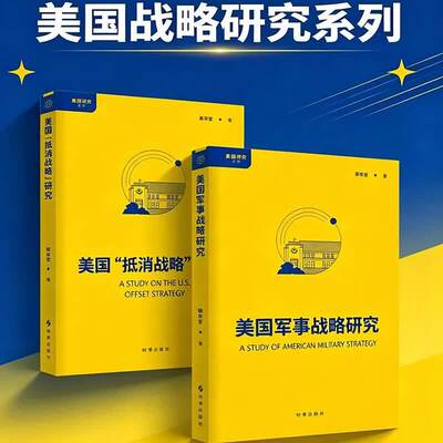 美国抵消战略+军事战略研究可选