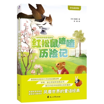 【正版现货】伯吉斯动物童话系列：红松鼠喳喳历险记 彩色插图版 (美)伯吉斯(Thornton W.Burgess)  花山文艺出版社