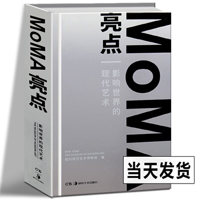 【正版现货】MoMA亮点 影响世界的现代艺术 纽约现代艺术博物馆 收藏本 原版引进简体中文版 美术绘画艺术工业设计 湖南美术出版社