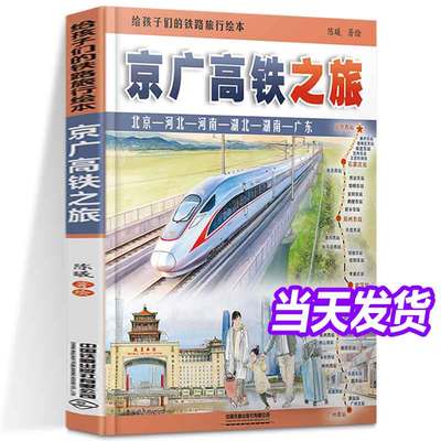 2024新书 给孩子们的铁路旅行绘本 京广高铁之旅 陈曦 著绘 科普读物中小学生课外读物科普百科大全故事绘本 中国铁道出版社