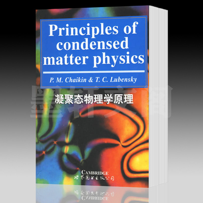 凝聚态物理学原理 P.M.Chaikin等著 世图科技 Principles of condensed matter physics 凝聚态物理学研究生教材
