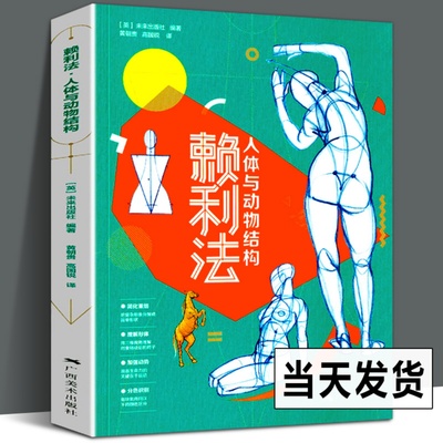 赖利法人体与动物结构 贵哥全新译作运动中的人体动物结构骨骼肌肉解剖人体画创作临摹书籍人体动物结构绘画素描技法 人体结构绘画