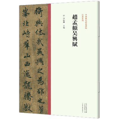 赵孟頫吴兴赋 赵孟俯字帖 中国历代经典碑帖 行书系列 书法字帖碑帖 行书书法赏析书籍 河南美术出版社