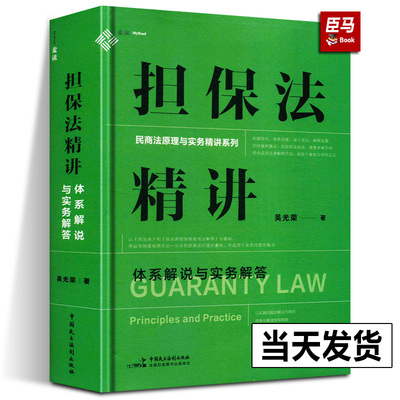 【正版现货】担保法精讲吴光荣体系解说与实务解答 国家法官学院教授独创担保法实务学习体系实务系统讲解自信解决担保实务难题