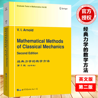 经典力学的数学方法（英文版）第2版 V.I.Arnold Mathematical Methods of Classical Mechanics 世界图书出版公司9787506200905