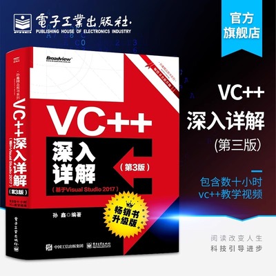 官方旗舰店 VC++深入详解 第3版 基于Visual Studio 2017 孙鑫 著 Visual Studio 2017高级编程 VC++程序设计 计算机c++编程教材