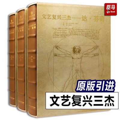 【全套3册】文艺复兴三杰:达 芬奇+拉斐尔+米开朗基罗 建筑绘画 雕塑 画作 手稿 素描 大师代表作品 私人博物馆意大利著艺术珍藏书