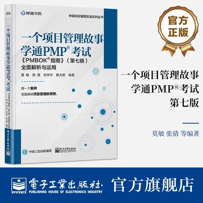 一个项目管理故事学通PMP? 考试：《PMBOK? 指南》（第七版）全面解析与运用