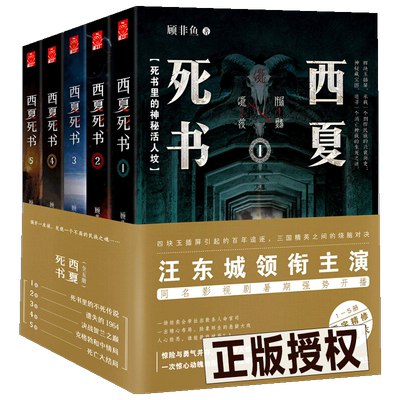 正版现货 西夏死书(1-5册套装) 全集未删减12345册逐字精修全收录大结局 汪东城同名电视剧 南派三叔推荐书籍探险盗墓类型小说全套