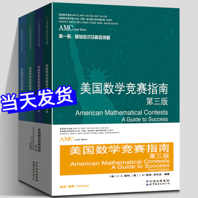 AMC美国数学竞赛指南 第三版 共4册 新增AMC8/10A/10B/12A/12B及2卷AIME 美国中学生AMC竞赛基础知识分类基础练习竞赛真题集锦解答