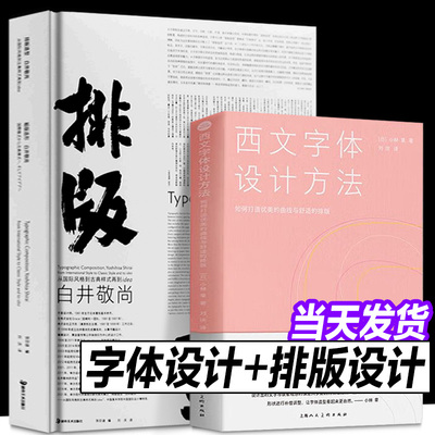 西文字体设计方法+排版造型 2册 西文字体设计方法 : 如何打造优美的曲线与舒适的排版 视觉传达设计新经典系列 [日] 小林章 著