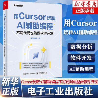 用Cursor玩转AI辅助编程 不写代码也能做软件开发 程序员御风 著 程序设计（新）专业科技 新华书店正版图书籍 电子工业出版社