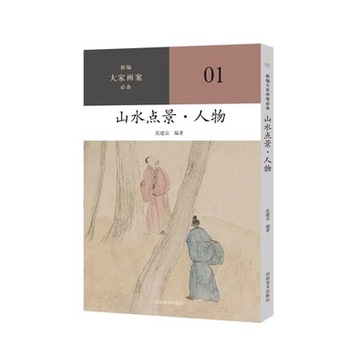 新编大家画案必备山水点景 人物 山水画国画技法步骤美术教材书籍 国画初学者入门 国画教程书 河南美术