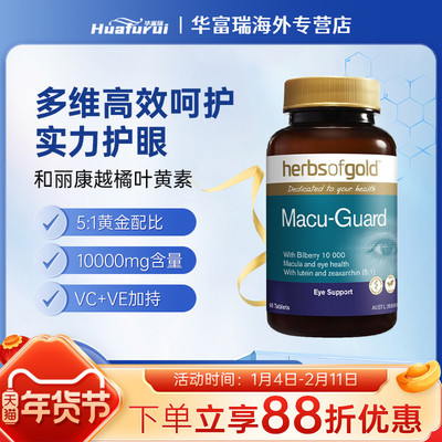 herbsofgold和丽康越橘叶黄素护眼含玉米黄质10000mg高含量60粒