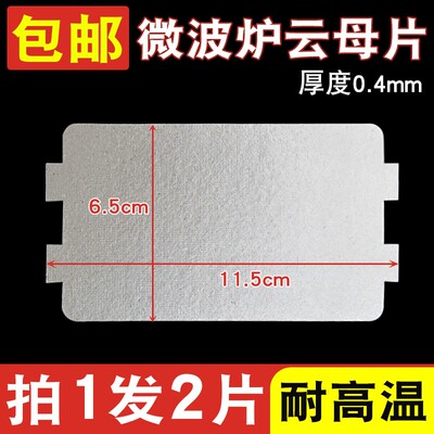 微波炉云母片绝缘油污板