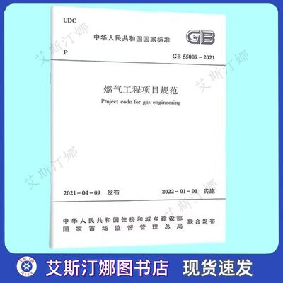 GB 55009-2021 燃气工程项目规范 中国建筑工业出版社
