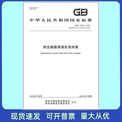 GB/T 28713-2023 热交换器用强化传热管 中国标准出版社